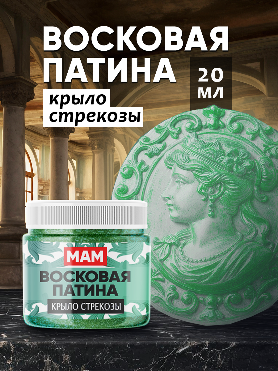 Акриловая восковая патина "Крыло стрекозы" 20 мл для творчества и декора