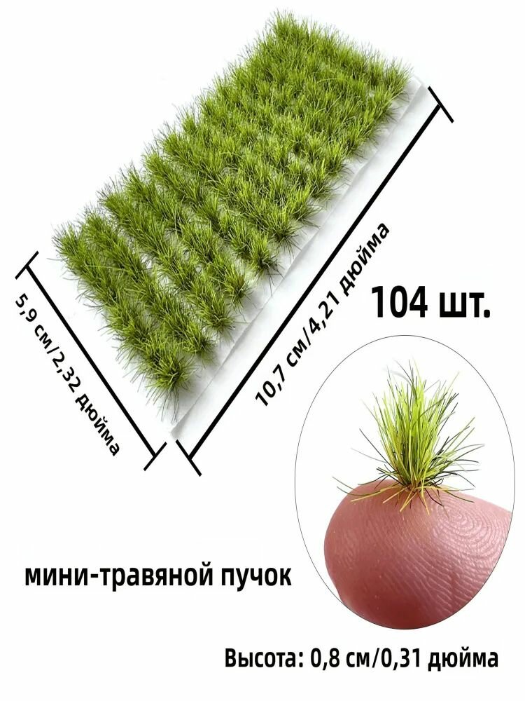 104шт. искусственные кусты для макета