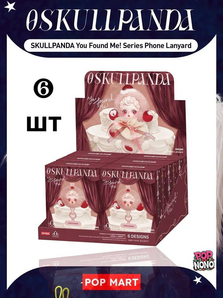Коллекционная POP MART SKULLPANDA You Found Me Series Phone Lanyard