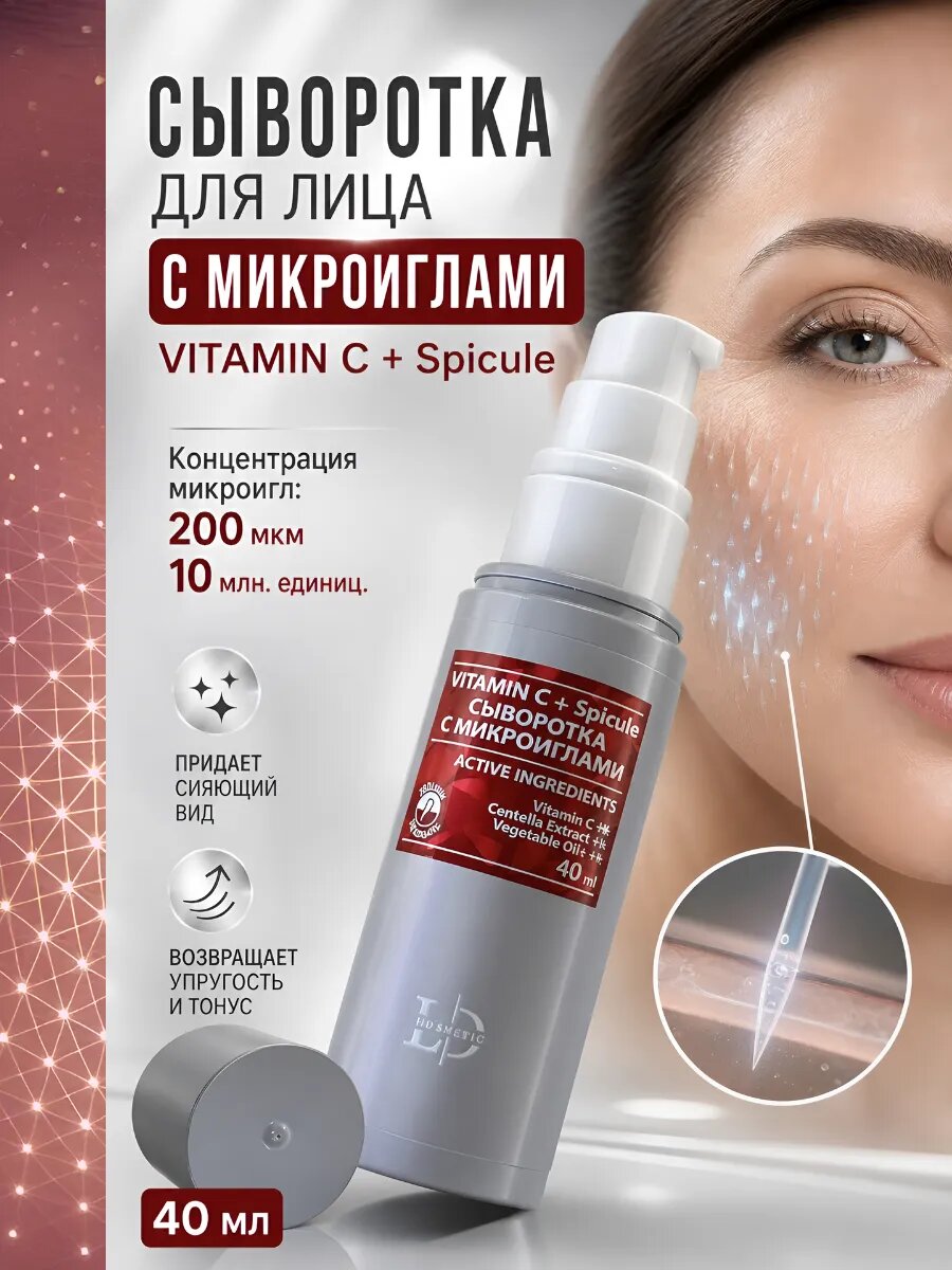 Сыворотка для лица Liv Delano "VITAMIN C+Spicule", с микроиглами, для всех типов кожи, 40 мл