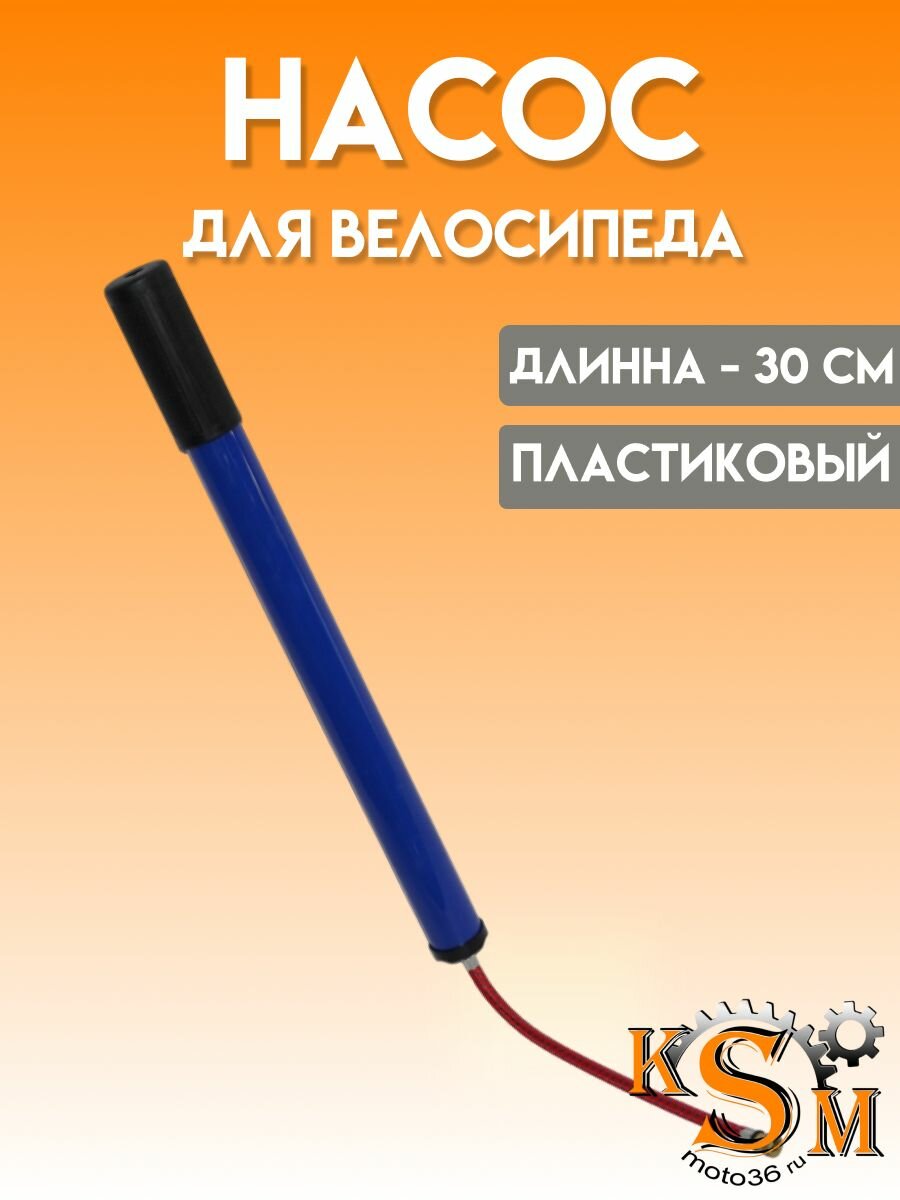 Насос велосипедный пластиковый 30 см