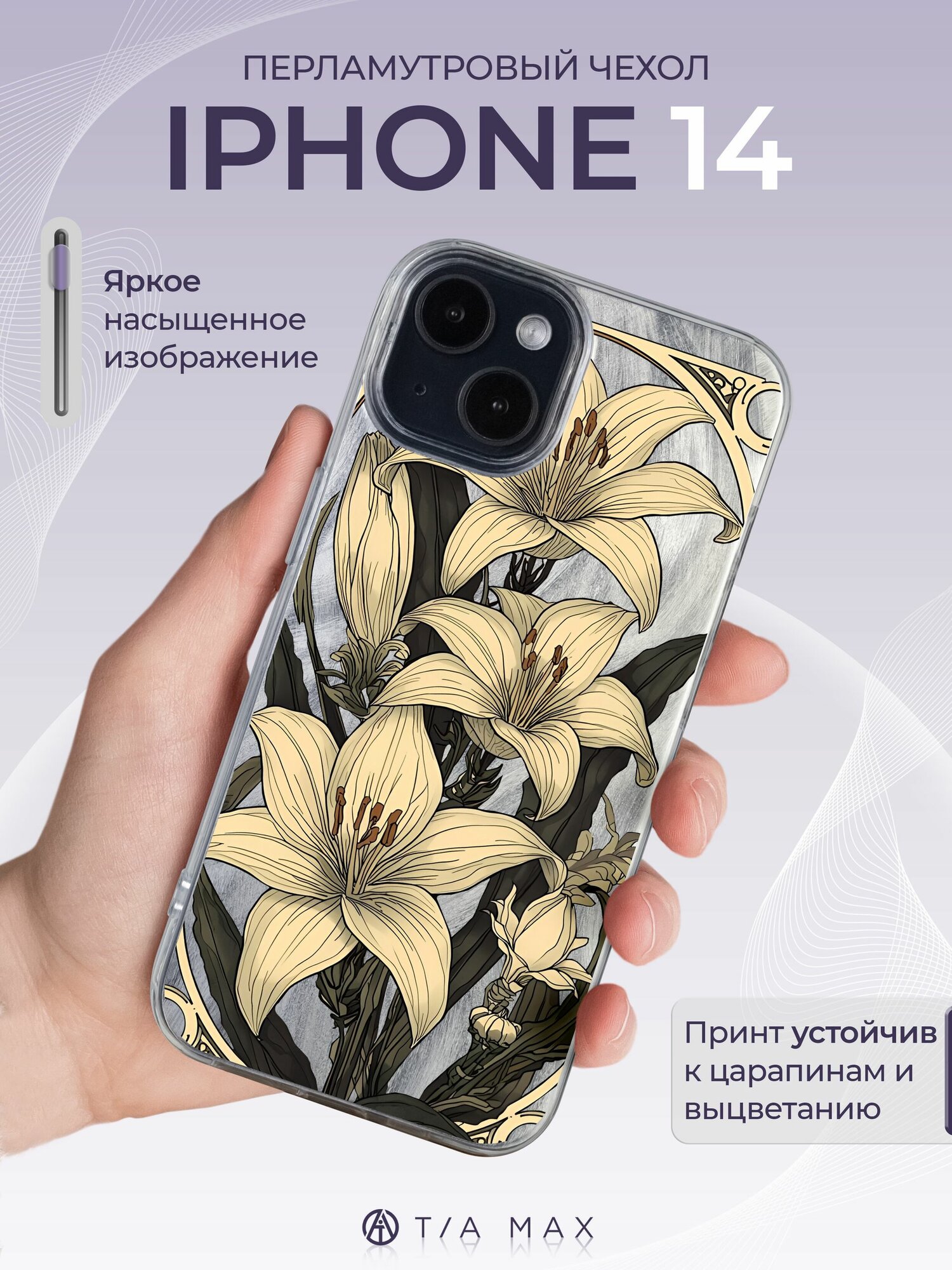 Перламутровый чехол на iPhone 14 с принтом Лилии