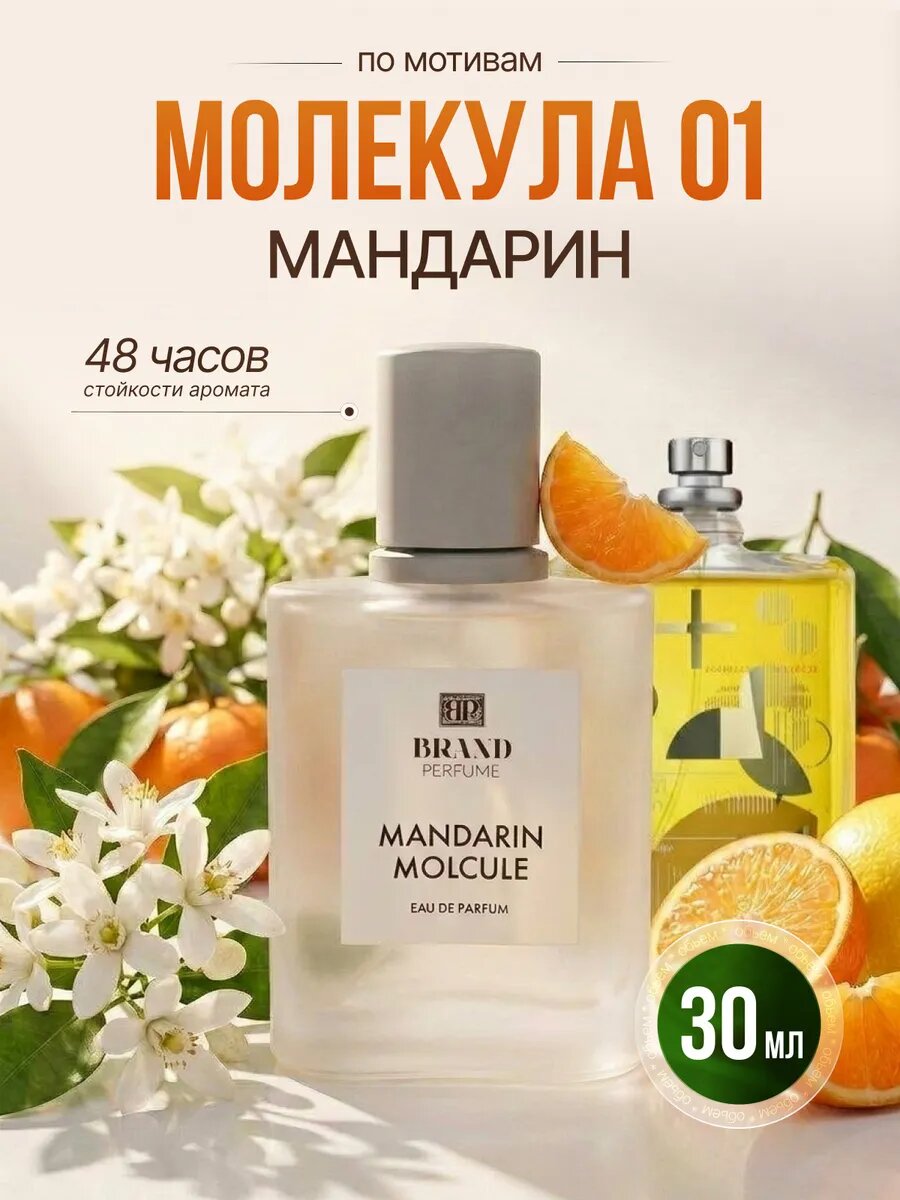 Духи Молекула мандарин 30 мл стойкий спрей, унисекс, цитрусовый