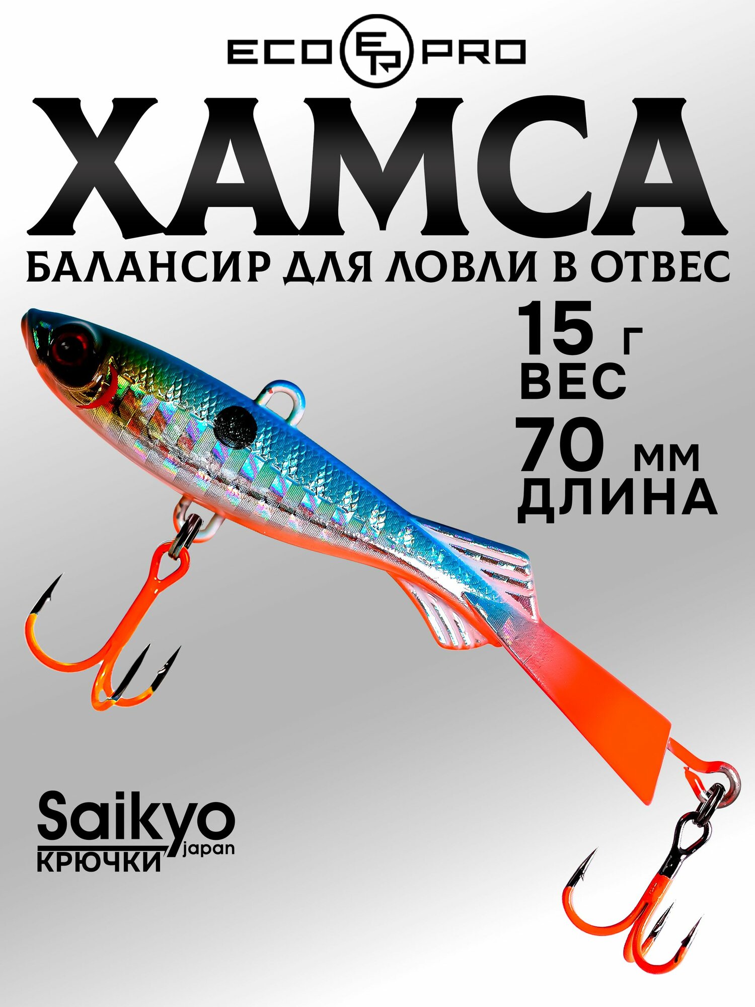 Балансир для зимней рыбалки ECOPRO Хамса 7 см, 15 г, цвет 054, балансир рыболовный