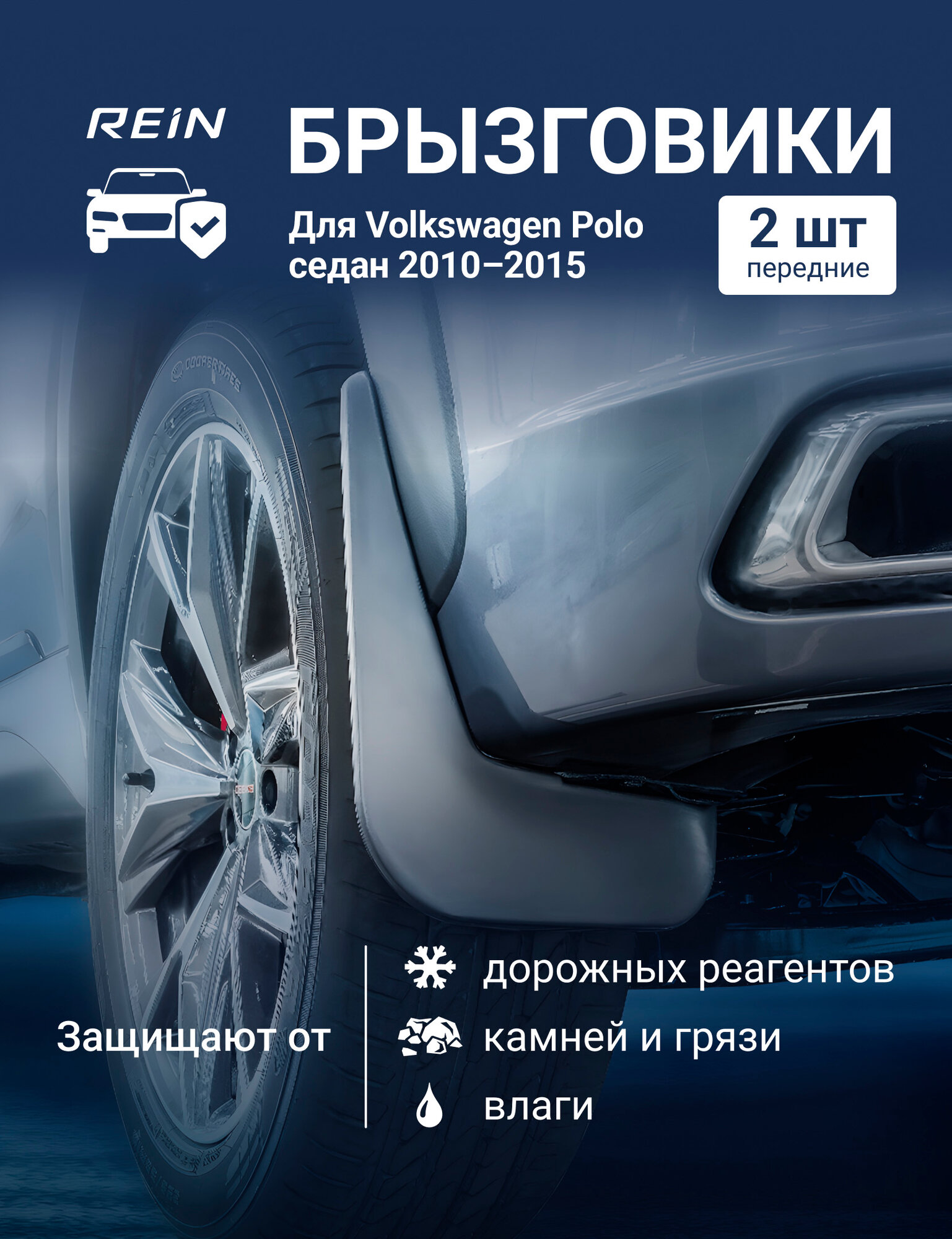 Брызговики для Volkswagen Polo седан 2010-2015 REIN передние 2 шт. / Фольксваген Поло
