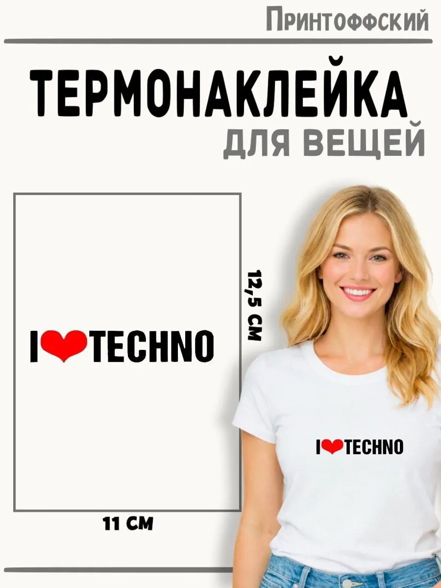 2-е (Две) Термонаклейки techno техно — фото 1