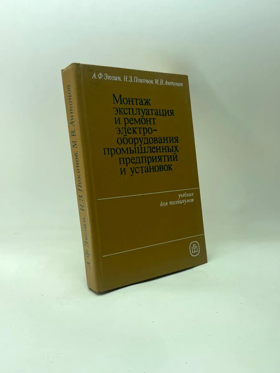 А. Ф. Зюзин, Н. М. Поконов, М. В. Антонов. Монтаж, эксплуата