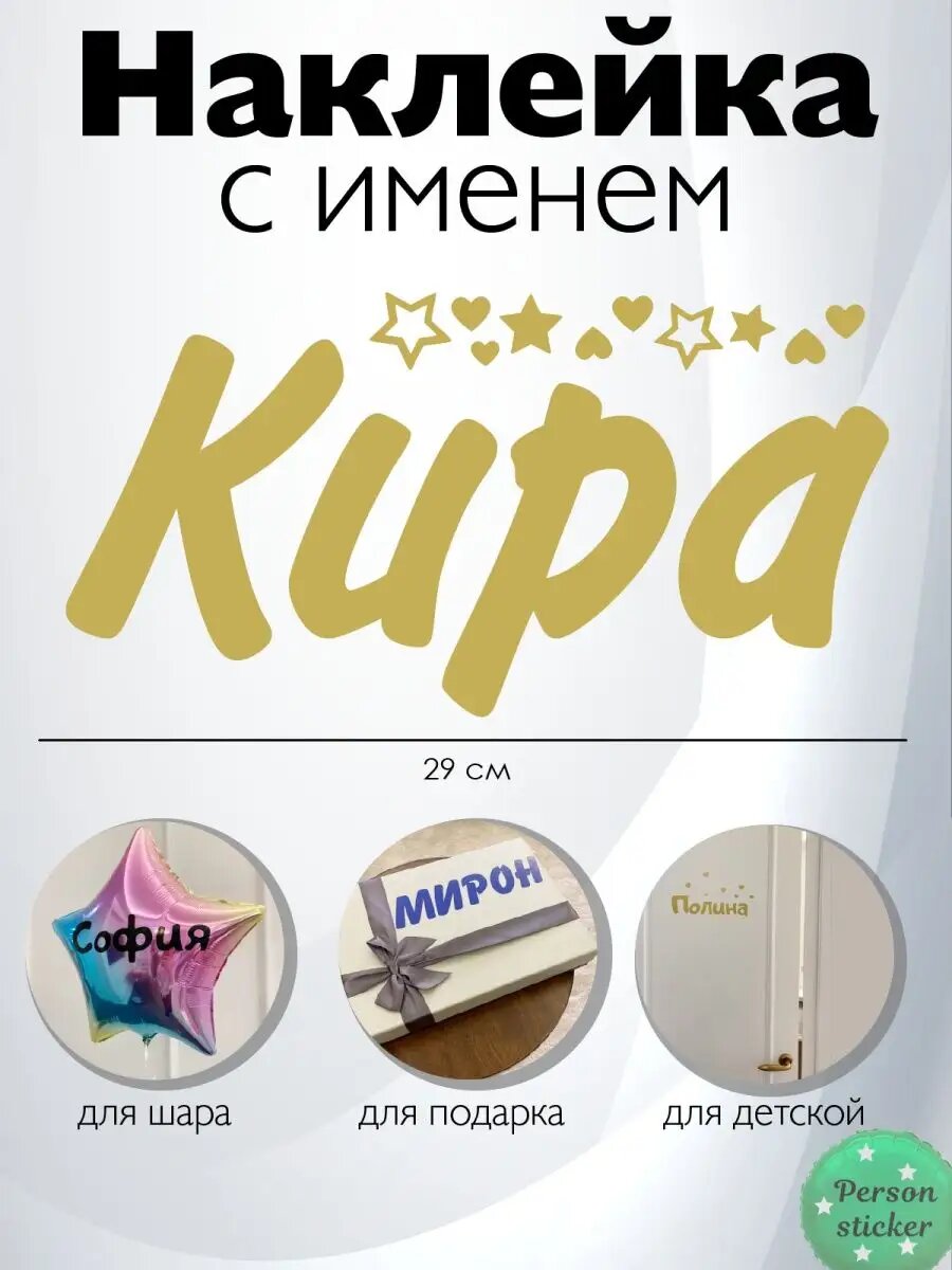 Наклейка с именем Кира на подарок, шар
