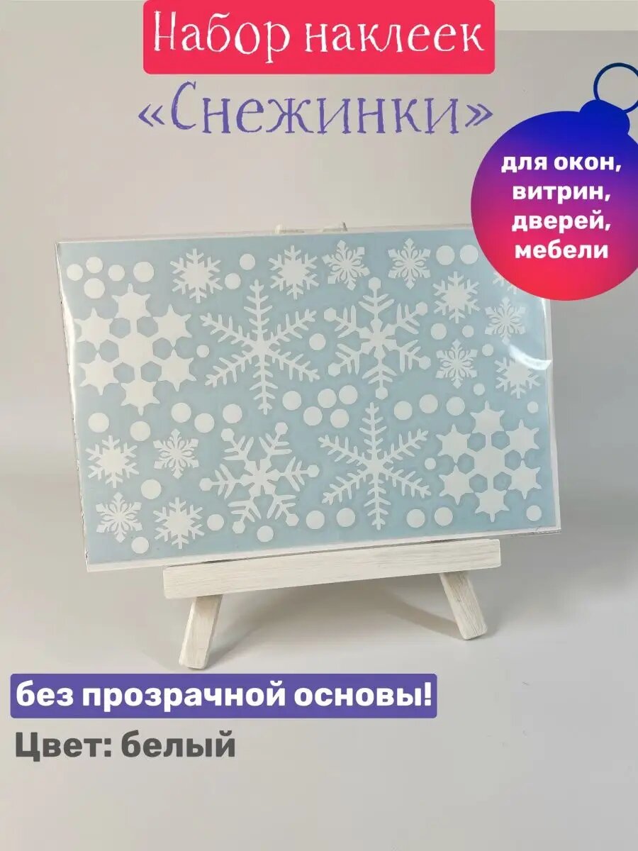 Новогодняя наклейка Снежинки для окон, двусторонние