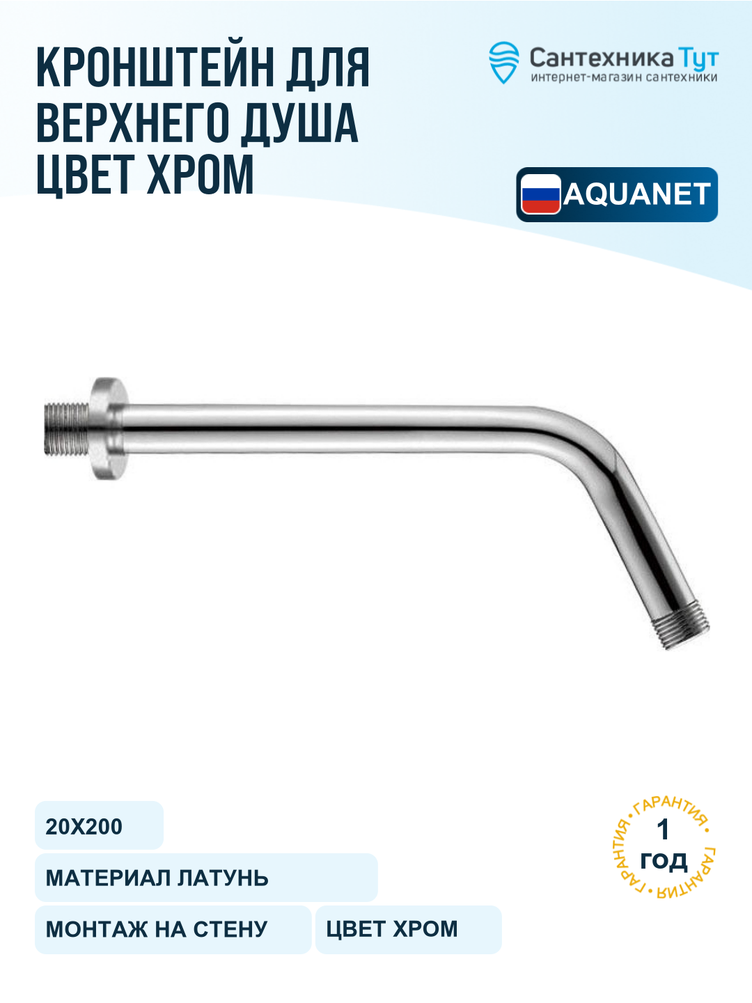 Кронштейн для верхнего душа Aquanet Passion AF301-92 242986 Хром