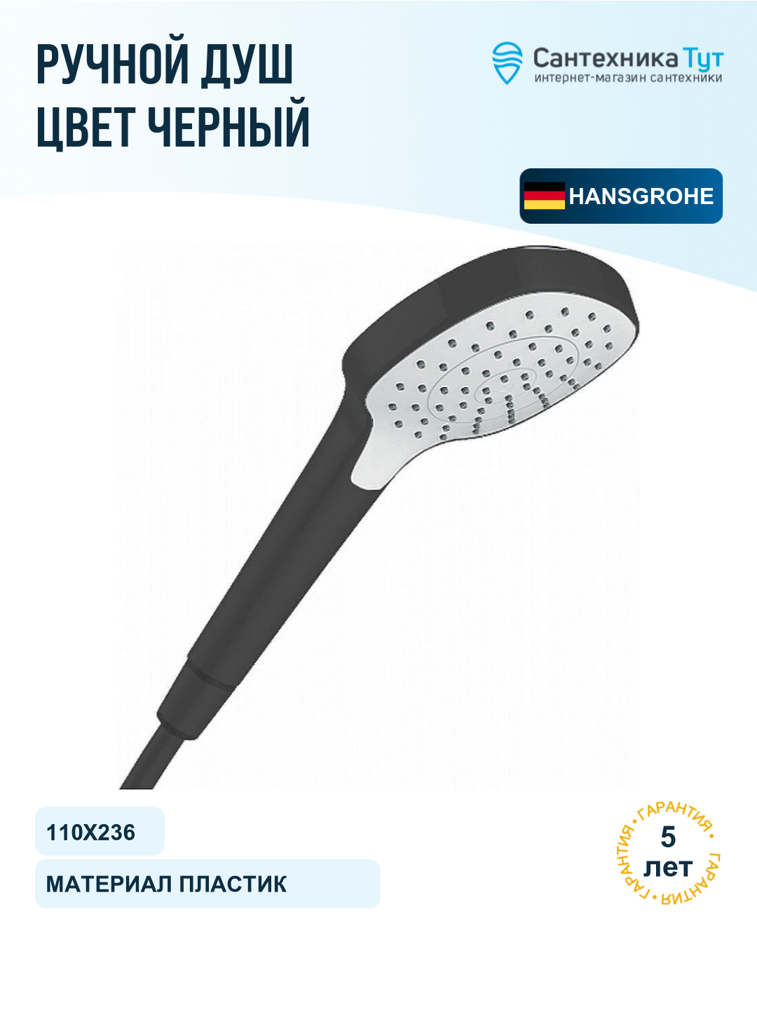 Ручной душ Hansgrohe Croma Select E 26814670 Черный матовый