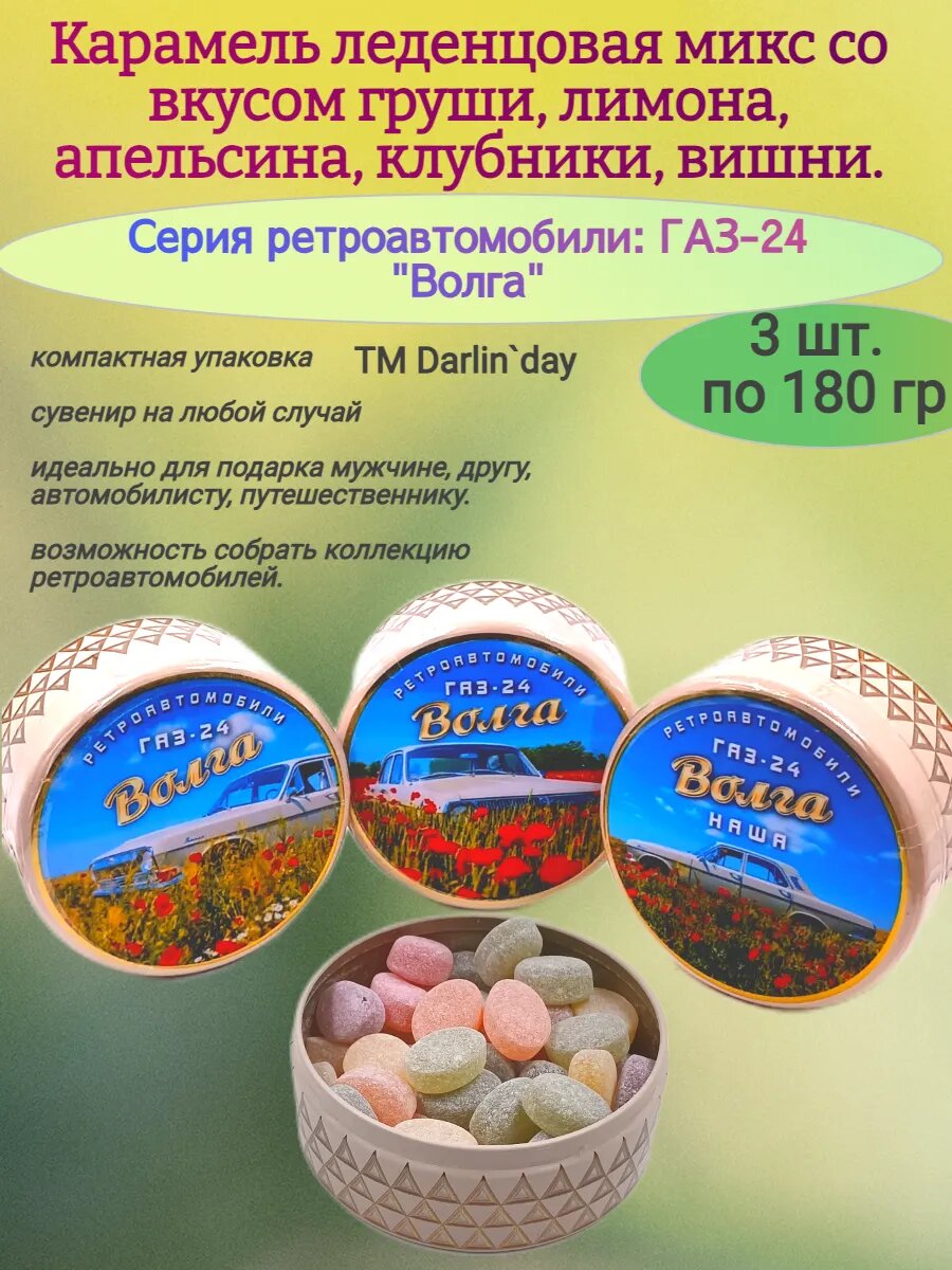 Карамель леденцовая, серия: ретро, Волга(маки),3х180 гр.
