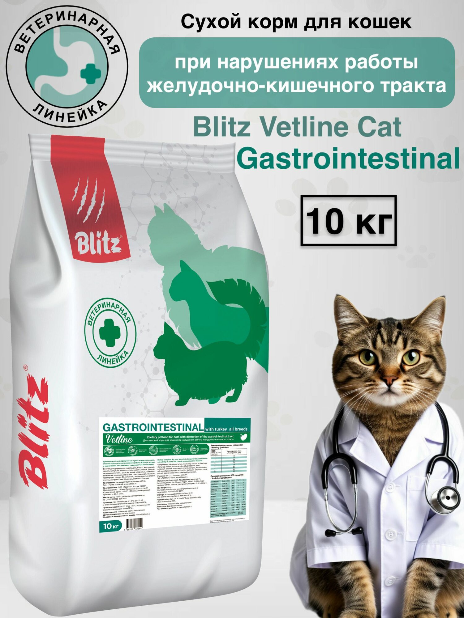 Blitz Gastrointestinal сухой корм для кошек, при острых и хронических заболеваниях пищеварительной системы 10 кг