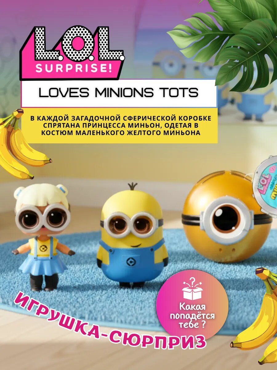 Кукла сюрприз в шаре LOL Surprise Loves Minions 542728 Лол Миньоны