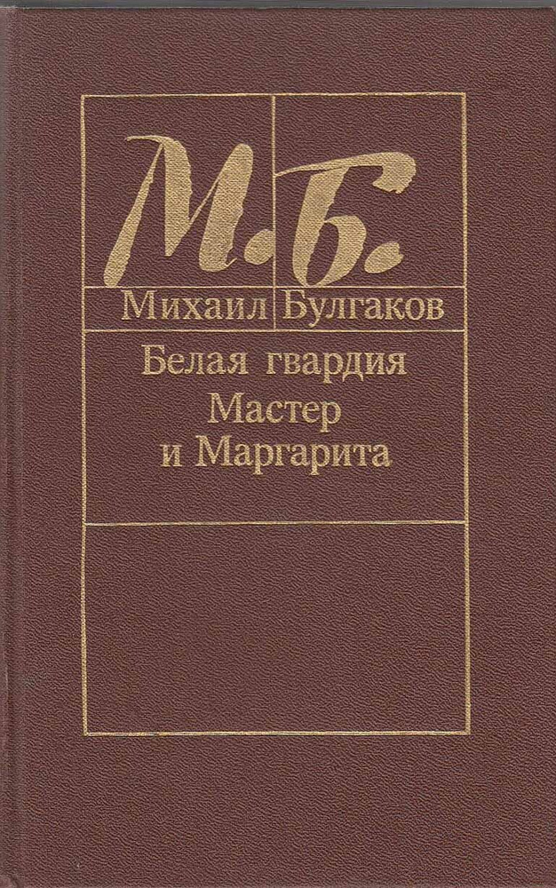 Б/У Булгаков"Мастер… Белая гвардия"1988г ()