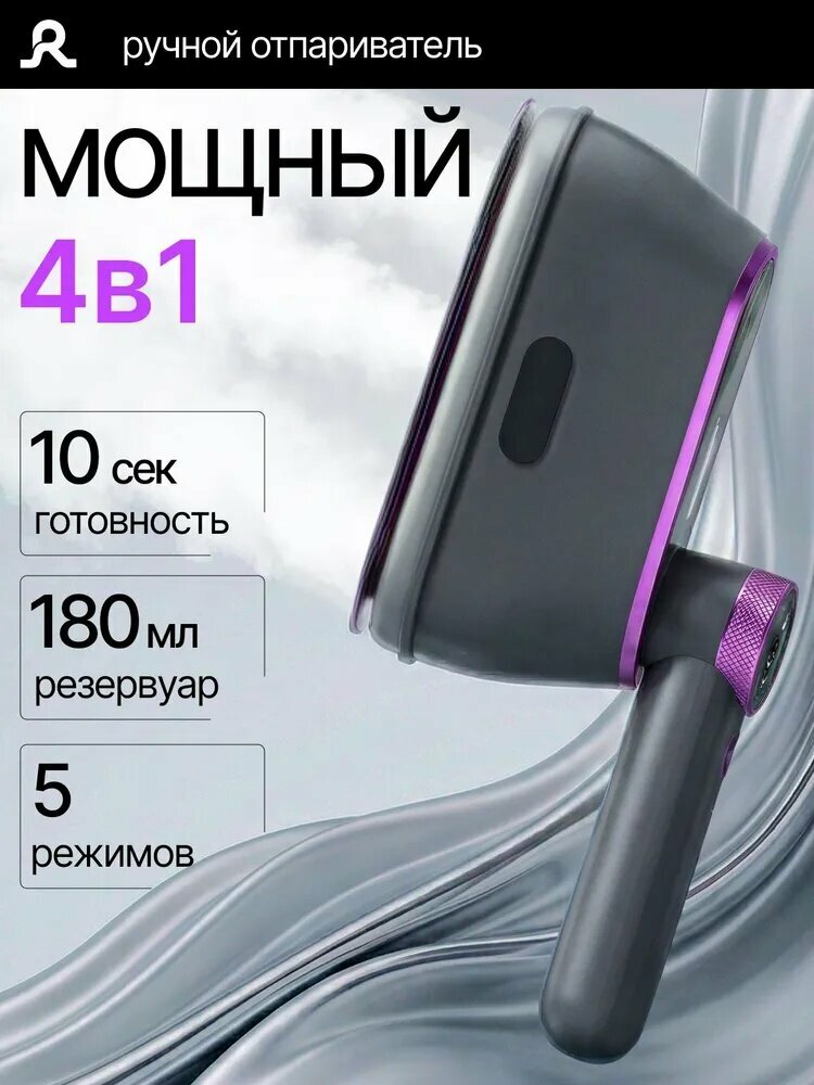 Отпариватель для одежды ручной, 1200Вт / Отпариватель ручной, 5 режимов R комфорт