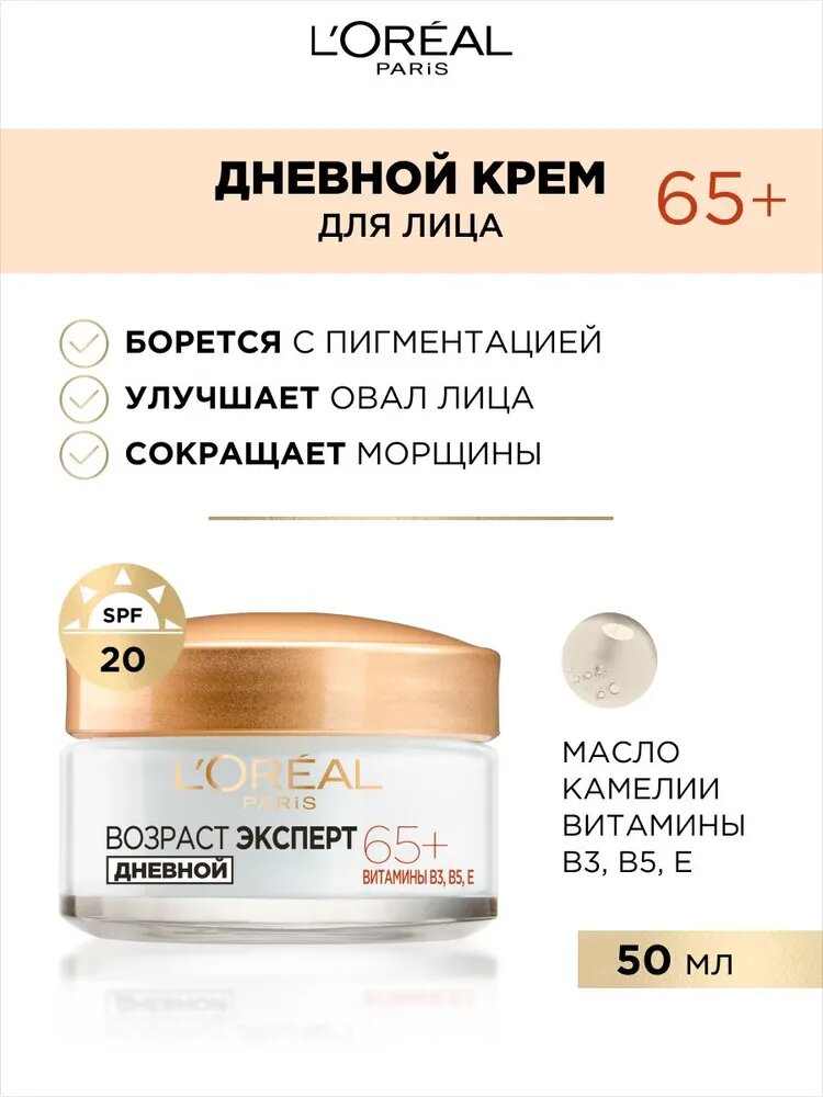 L'Oreal Paris Дневной крем для лица "Возраст Эксперт 65+", против морщин, питательный, SPF 20, 50 мл