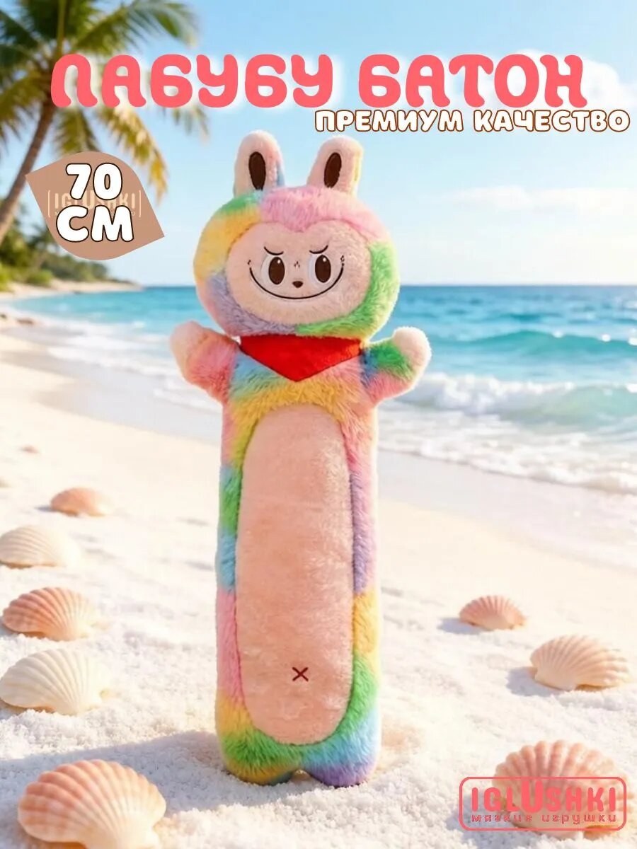 Мягкая игрушка Лабубу батон 70 см / Плюшевая длинная labubu подушка