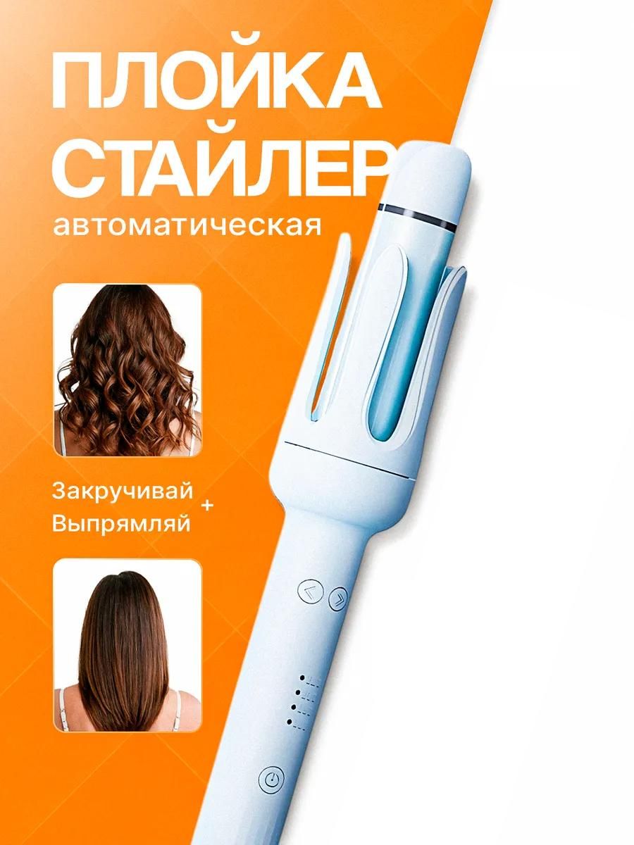 2 в 1 Плойка для локонов автоматическая утюжок для волос