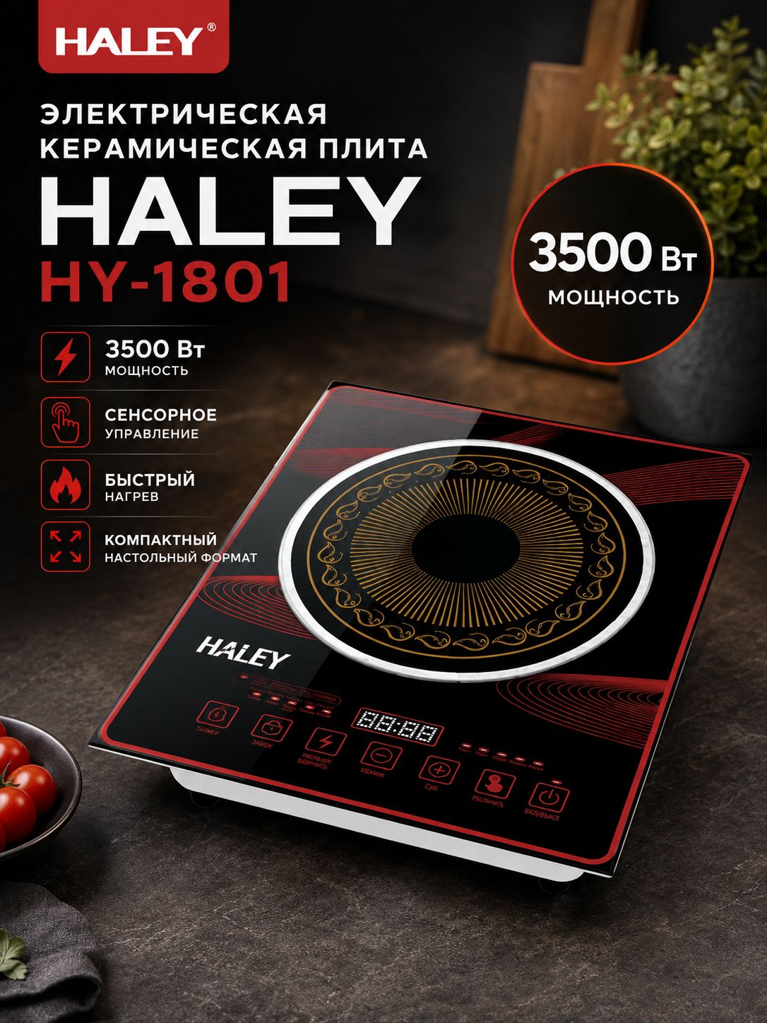 Электрическая керамическая плита HALEY HY1801, 3500 Вт, сенсорное управление