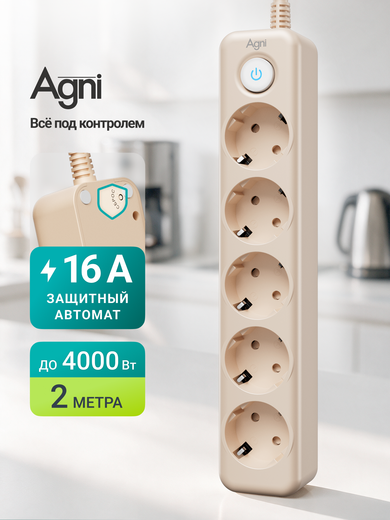 Сетевой фильтр с заземлением на 5 розеток AGNI с выключателем, защитные шторки, 4000 Вт/16 А, удлинитель 2 метра