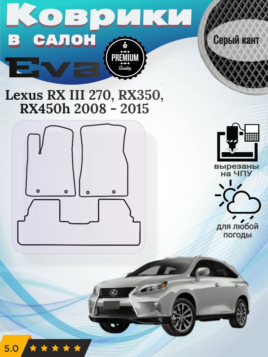Eva Эва коврики Lexus RX 270 RX350 RX450h Лексус РХ