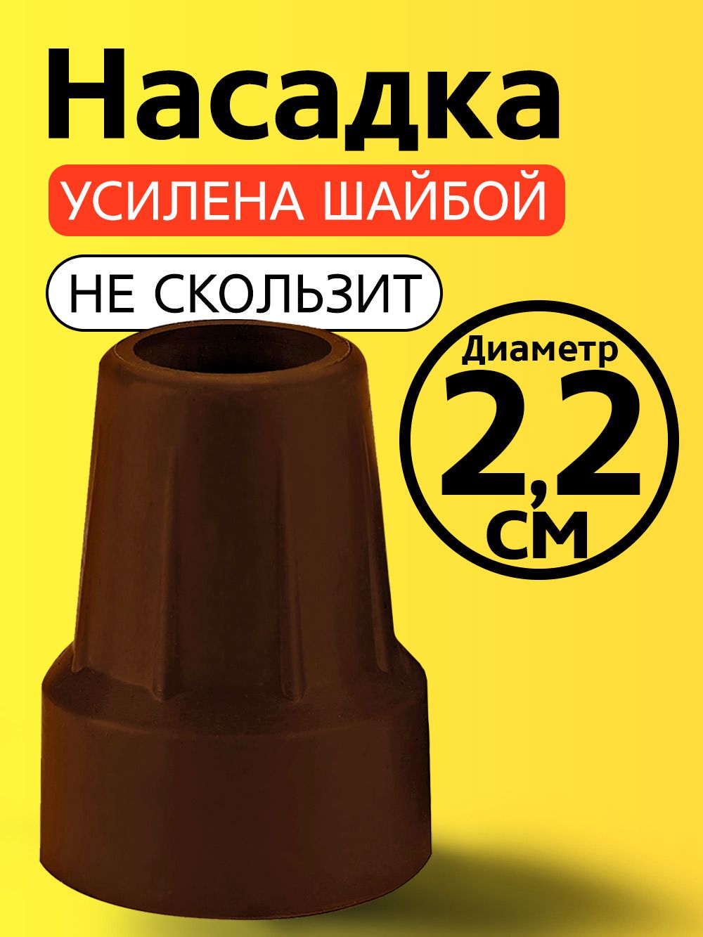 Наконечник на трость, на костыль, насадка для ходунков, на ножки, на стул 22 мм