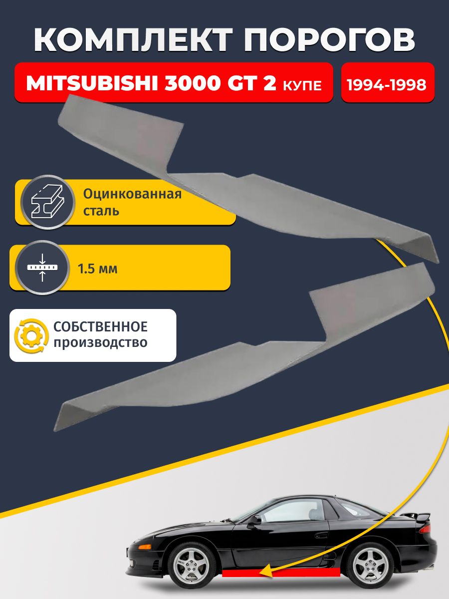 Ремонтные пороги комплект (2 шт.), для Mitsubishi 3000 GT 2 1994-1998 купе, оцинкованная сталь 1.5 мм (Мицубиси 3000 ГТ), порог автомобильный, стандартный. Кузовной ремонт.