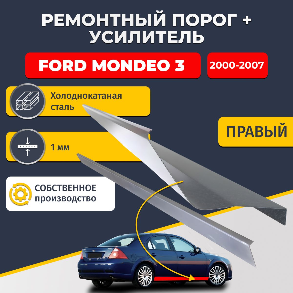 Правый порог + усилитель из холоднокатаной стали 1мм, на Ford Mondeo 3 2000-2007 седан (Форд Мондео 3). Кузовной ремонт.