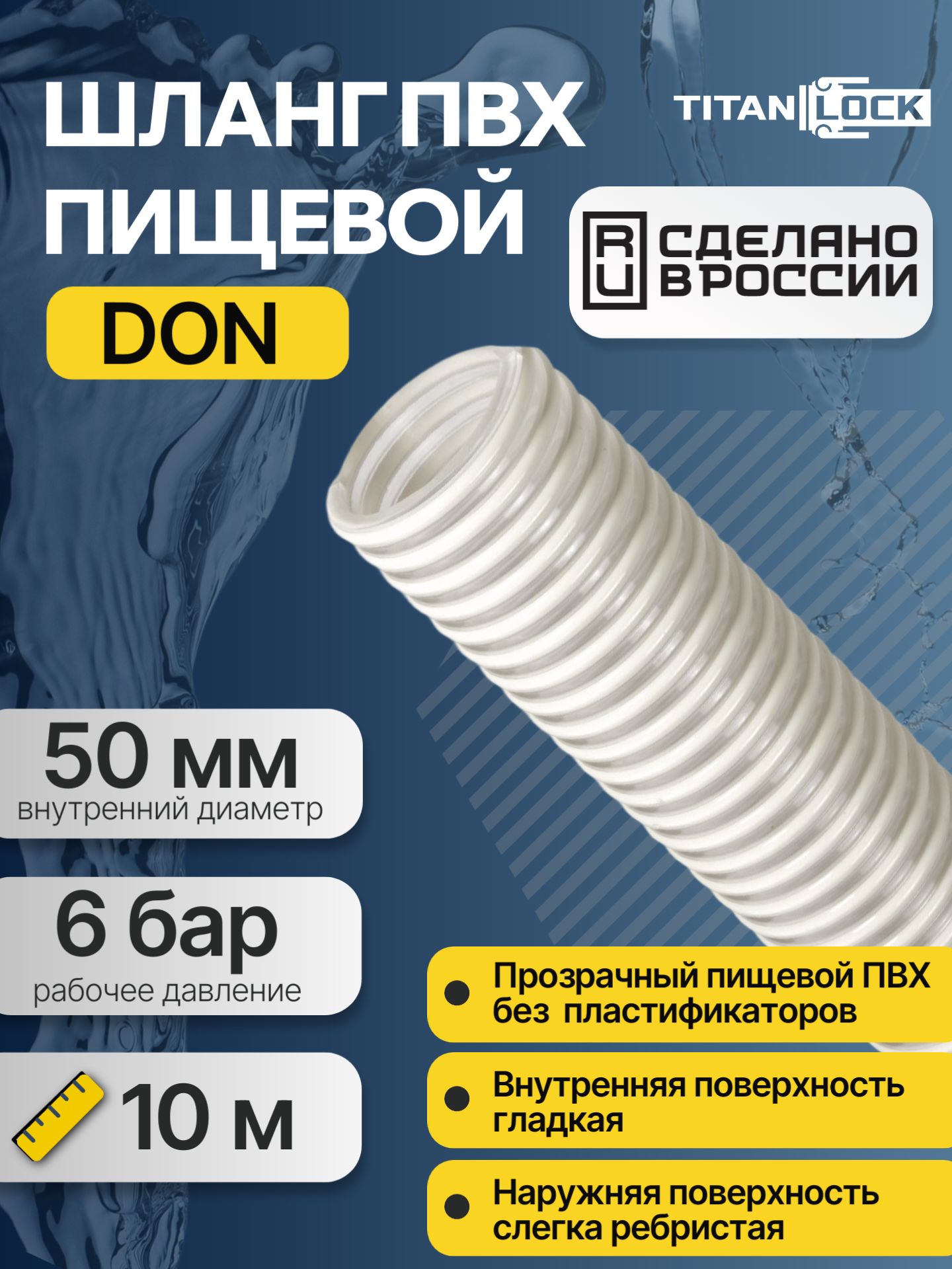 Шланг ПВХ пищевой DON 50 мм, напорно-всасывающий, 10 м TL050DN-PRO TITAN LOCK PRO