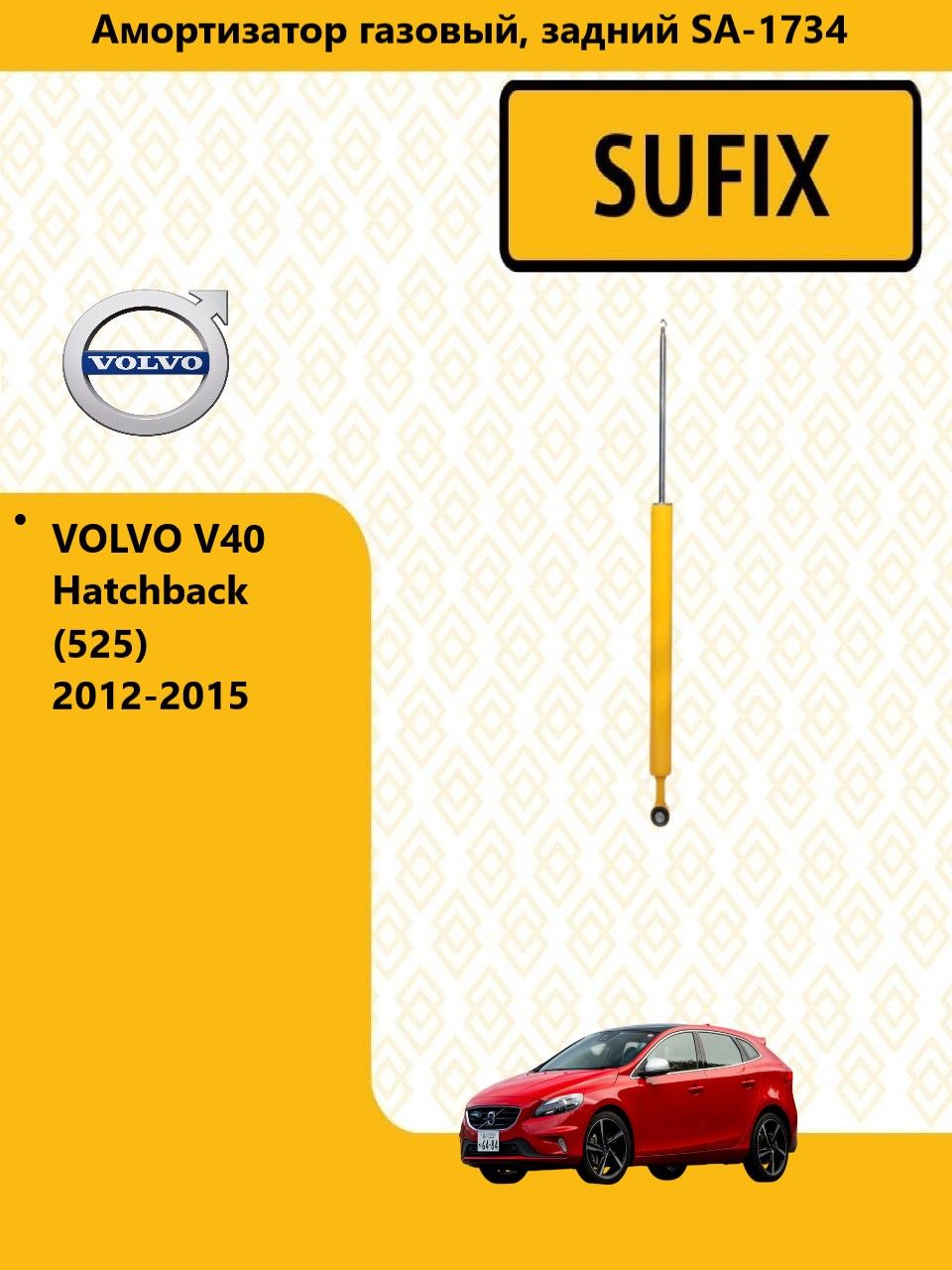 SUFIX Амортизатор газовый вольво в40 / VOLVO V40 Hatchback (525, 526) 2012-2015, зад прав/лев SA1734