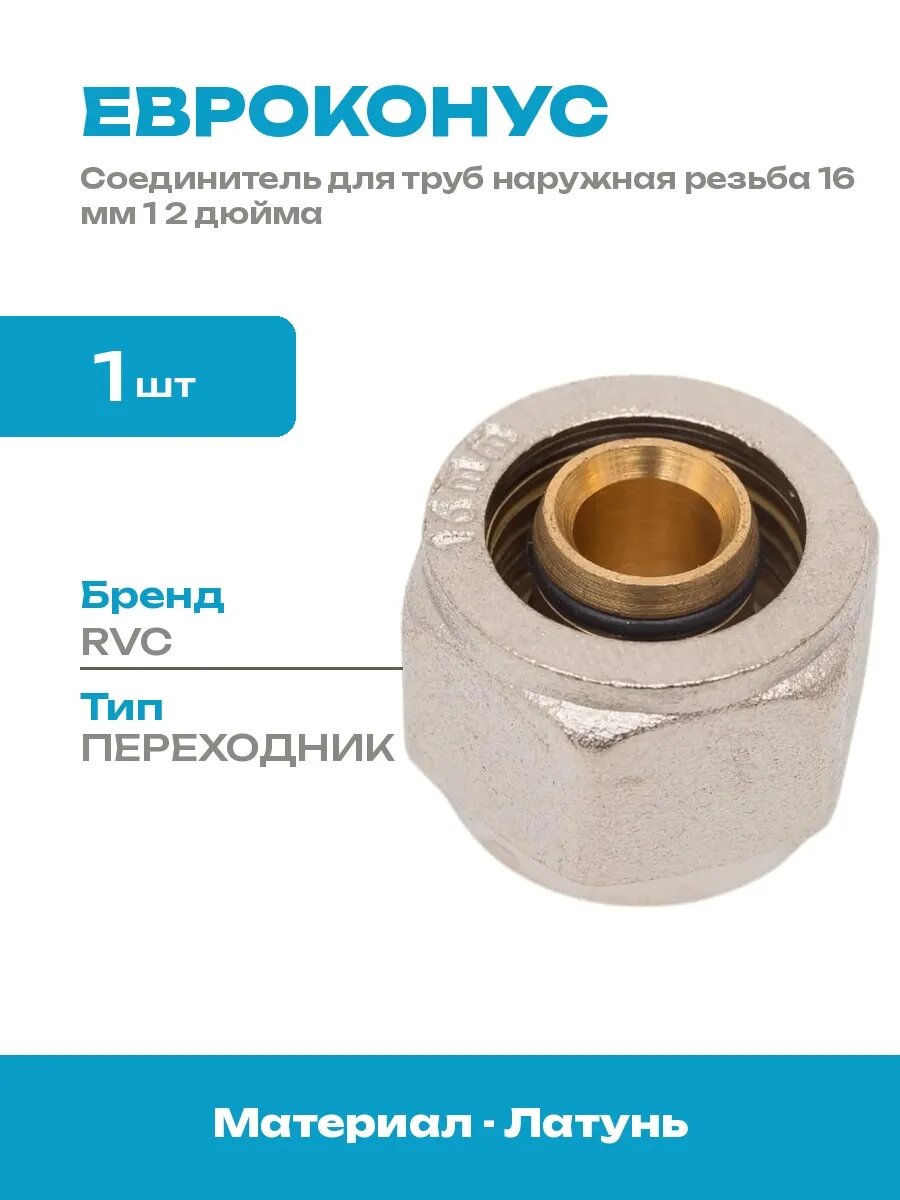 Евроконус для металлопластиковой трубы 16x1x2 латунный