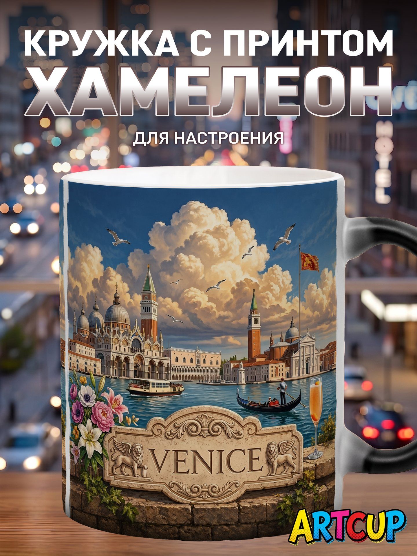 Кружка хамелеон Зарубежные города Город Венеция 330 мл