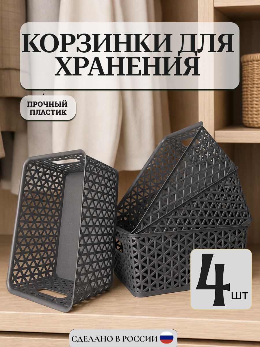 Корзинка-контейнер пластиковый для хранения вещей универсальный. Органайзер для косметики. Корзинки для хранения мелочей, набор из 4-х штук, без крышки с ручками. Цвет серый.