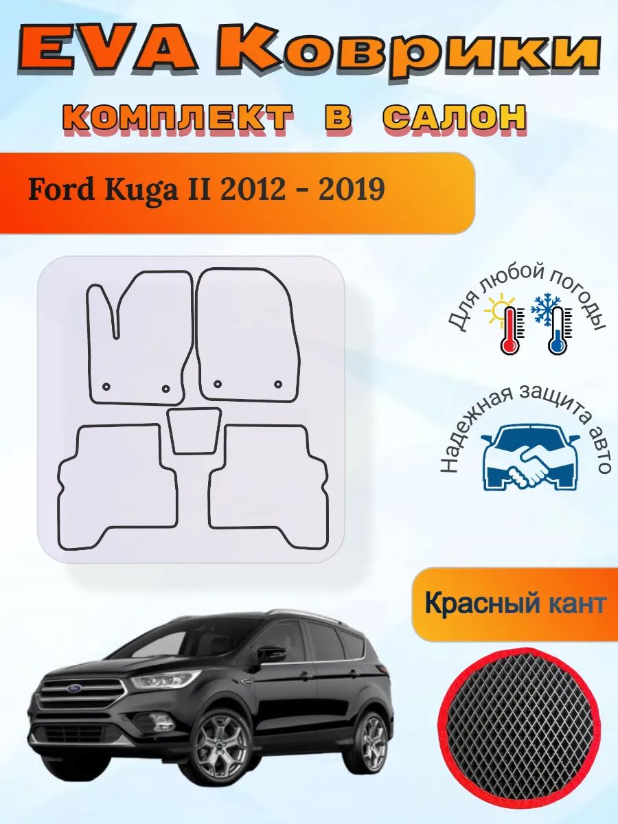 EVA коврики Ford Kuga II 2012 - 2019 Форд Куга 2
