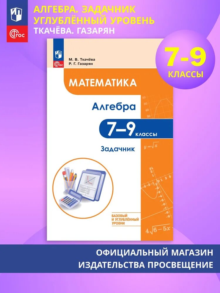 Математика. Алгебра. 7-9 классы. Углублённый уровень. Задачник. | Ткачева Мария Владимировна, Газарян Рубен Гургенович