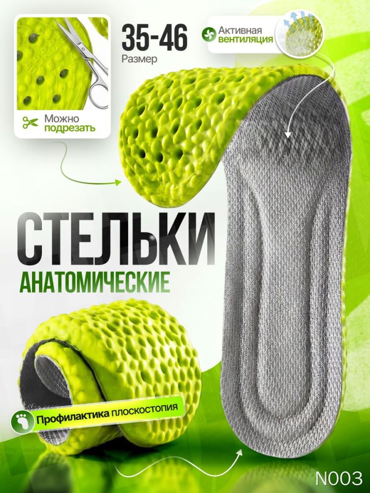 Стельки анатомические 2 шт, размер 35-46, с вентиляцией, можно подрезать, для обуви взрослых