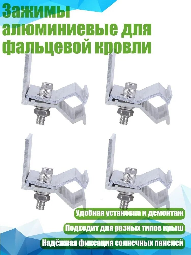 Зажимы алюминиевые для фальцевой кровли