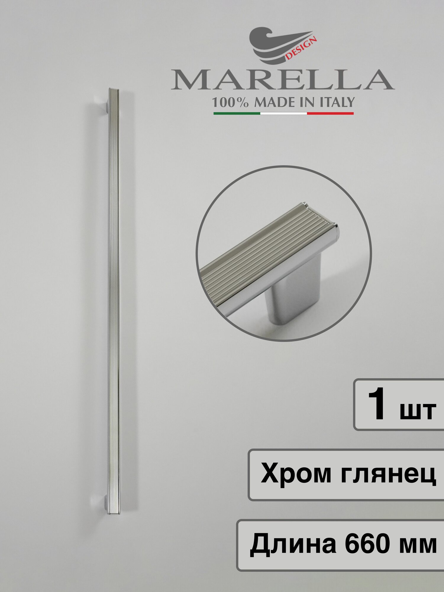 Италия / Ручка мебельная Скоба MARELLA RIVA, Цвет - Хром глянец 640 мм