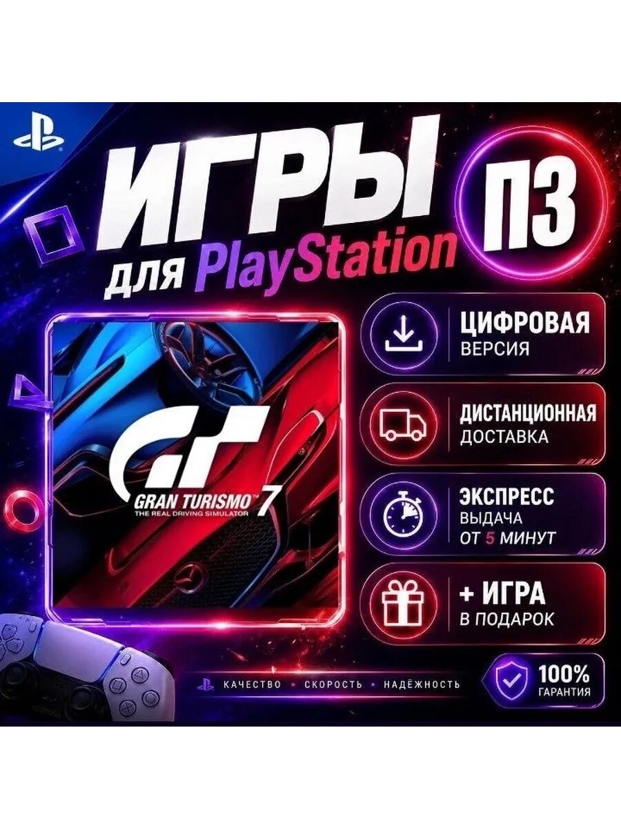 Gran Turismo 7 на PS4 и PS5 цифровая версия п3