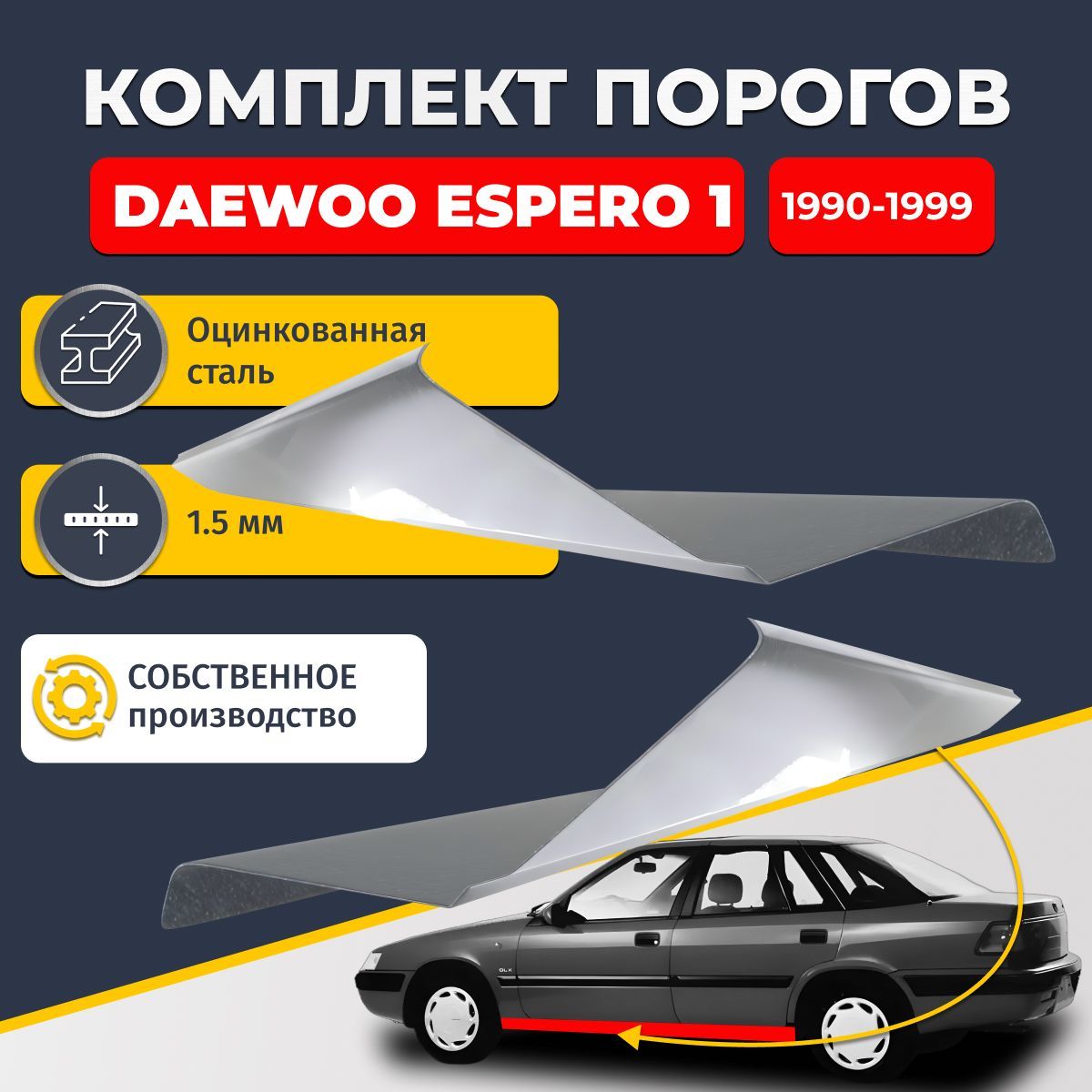 Ремонтные пороги комплект (2 шт.), для Daewoo Espero 1 1990-1999 седан 4 двери, оцинкованная сталь 1.5 мм (Дэу Деу Эсперо), порог автомобильный, стандартный. Кузовной ремонт.