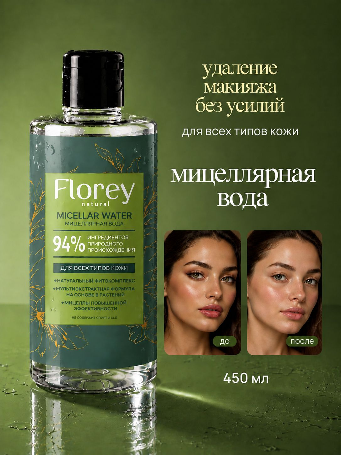 Мицеллярная вода для снятия макияжа FLOREY NATURAL, 450 мл