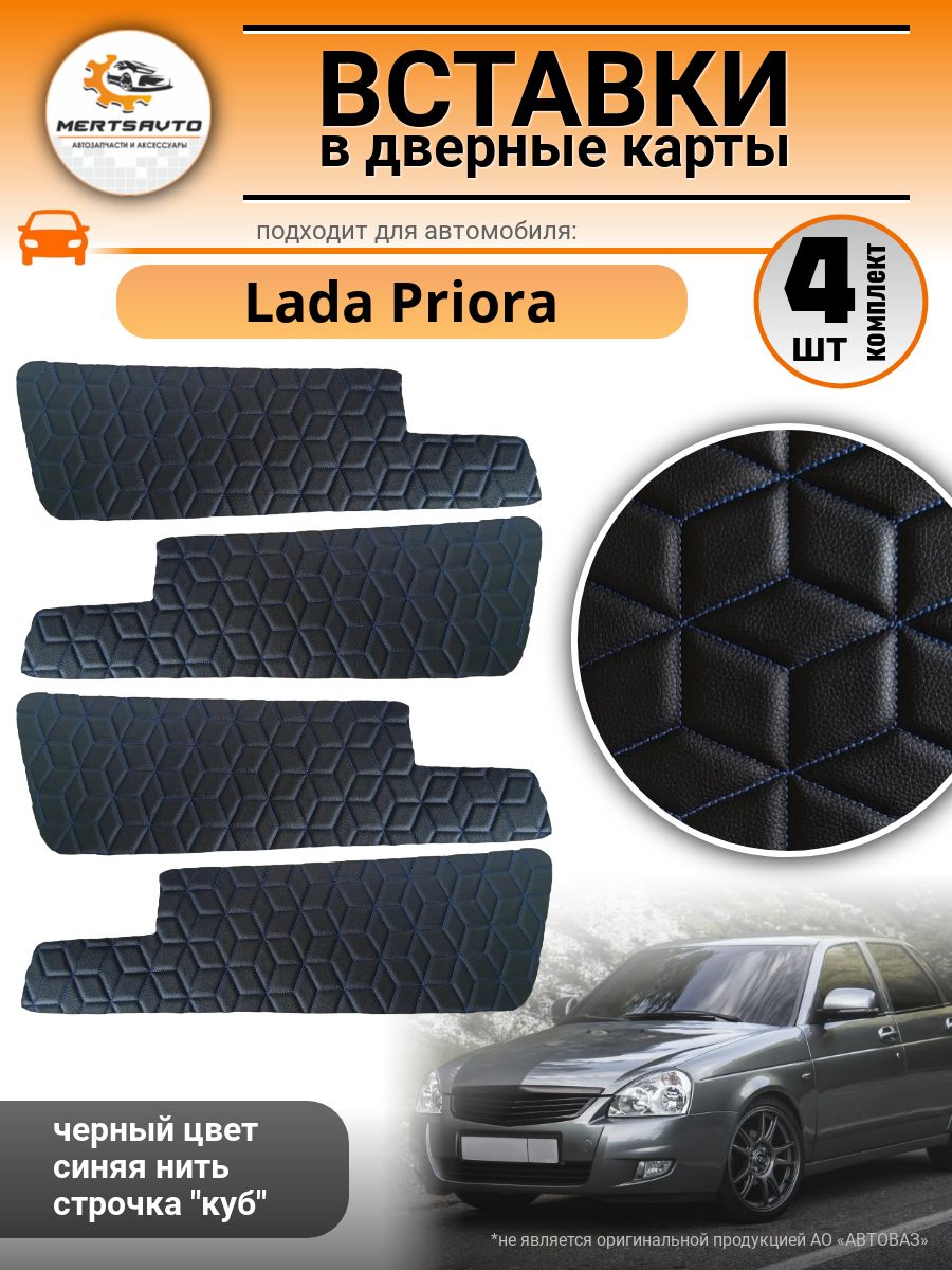 Вставки в дверные карты Лада Приора Lada Priora, цвет: черный с черной строчкой куб