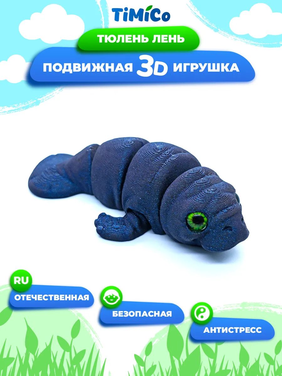 Подвижная 3D игрушка для детей Тюлень Лень