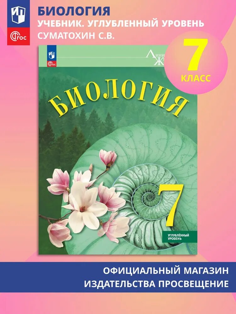 Биология. 7 класс. Углублённый уровень. Учебник