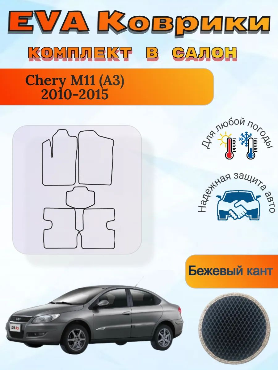 EVA коврики Chery M11 A3 2010 - 2015 Чери М11 А3