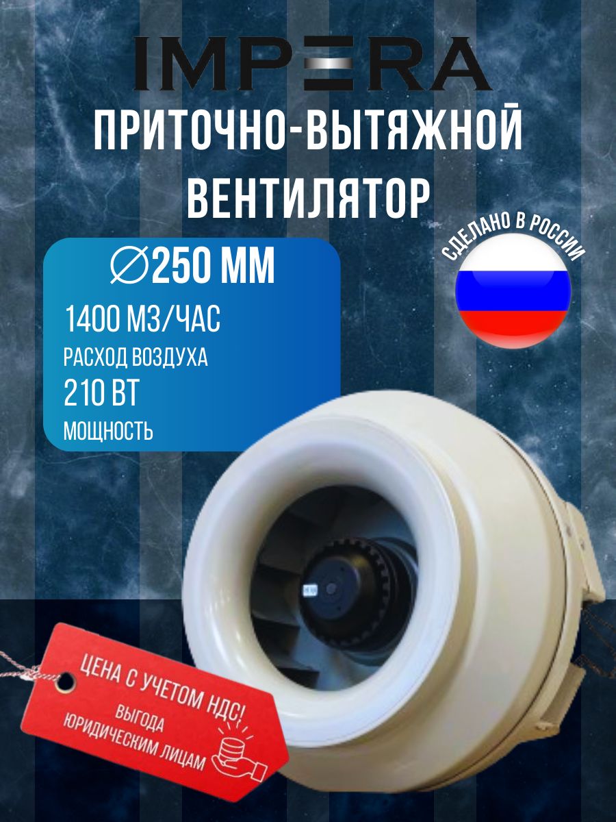 Круглый канальный вентилятор IMPERA диам.250 IMP. FBP. E25.2E.250