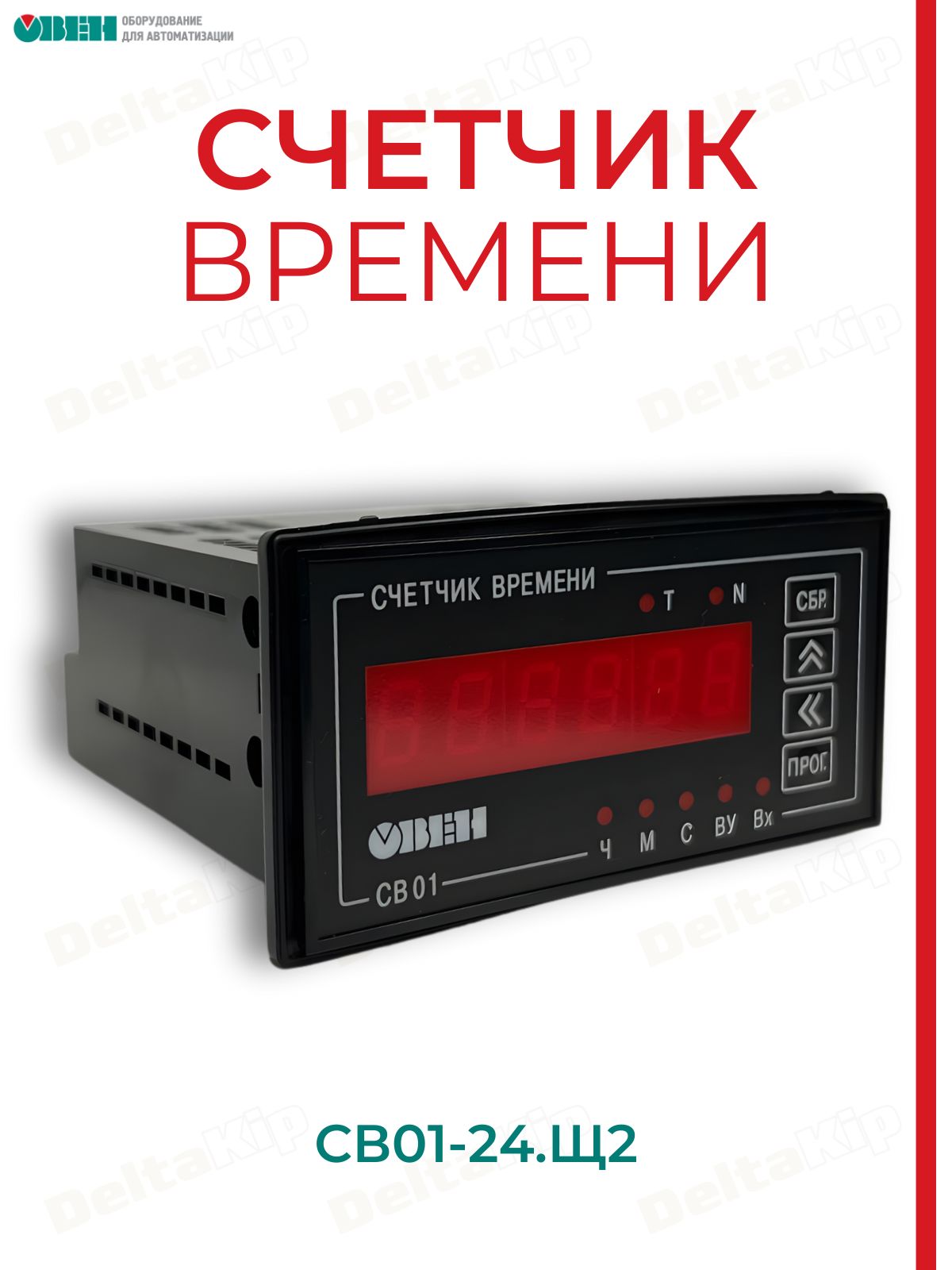 Счетчик времени овен СВ01-24. Щ2