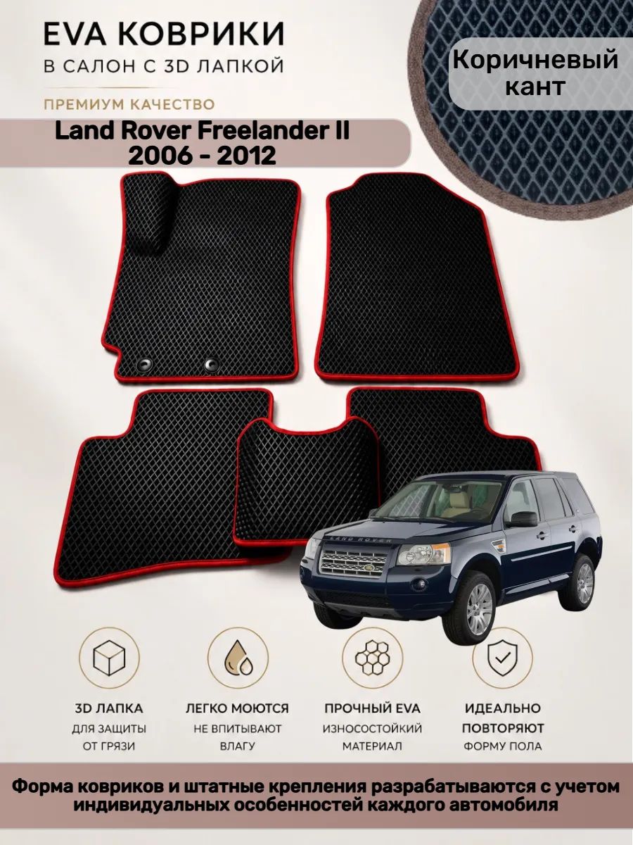 EVA коврики с 3D лапкой Land Rover Freelander 2 Фрилендер