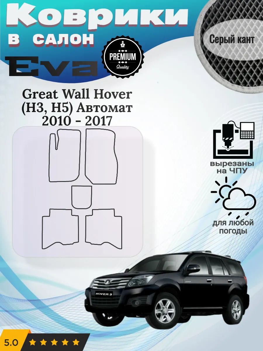 Eva Эва коврики Great Wall Hover H3, H5 Автомат 2010-2017